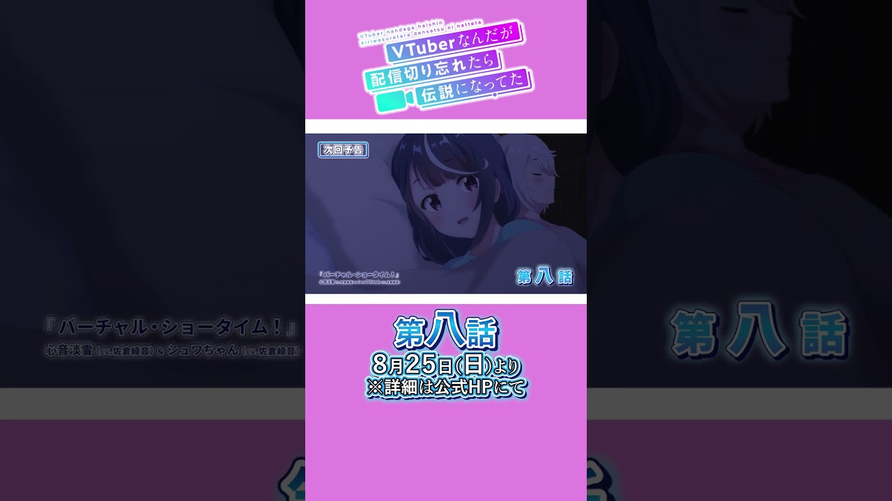 『8月25日放送のぶいでんさん』#ぶいでん 【第八話 #shorts 予告】 - MAGMOE