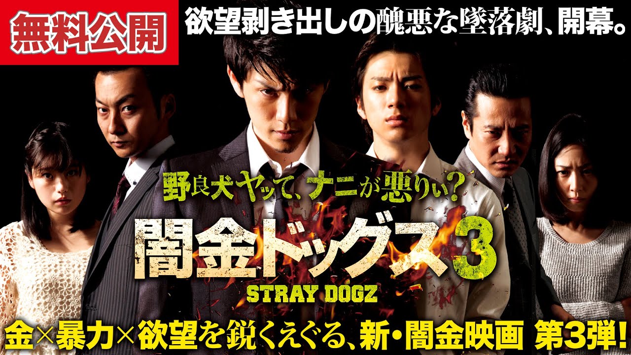 【🎬無料公開中】極悪vs超極悪。人気シリーズ第3弾！『闇金ドッグス3』 - MAGMOE