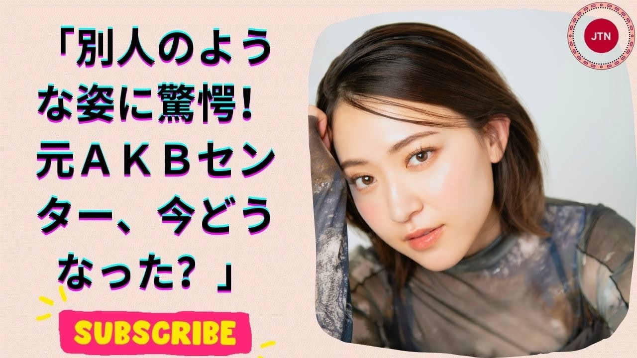 20歳で借金5000万！元AKBセンターの現在に驚愕！ - MAGMOE