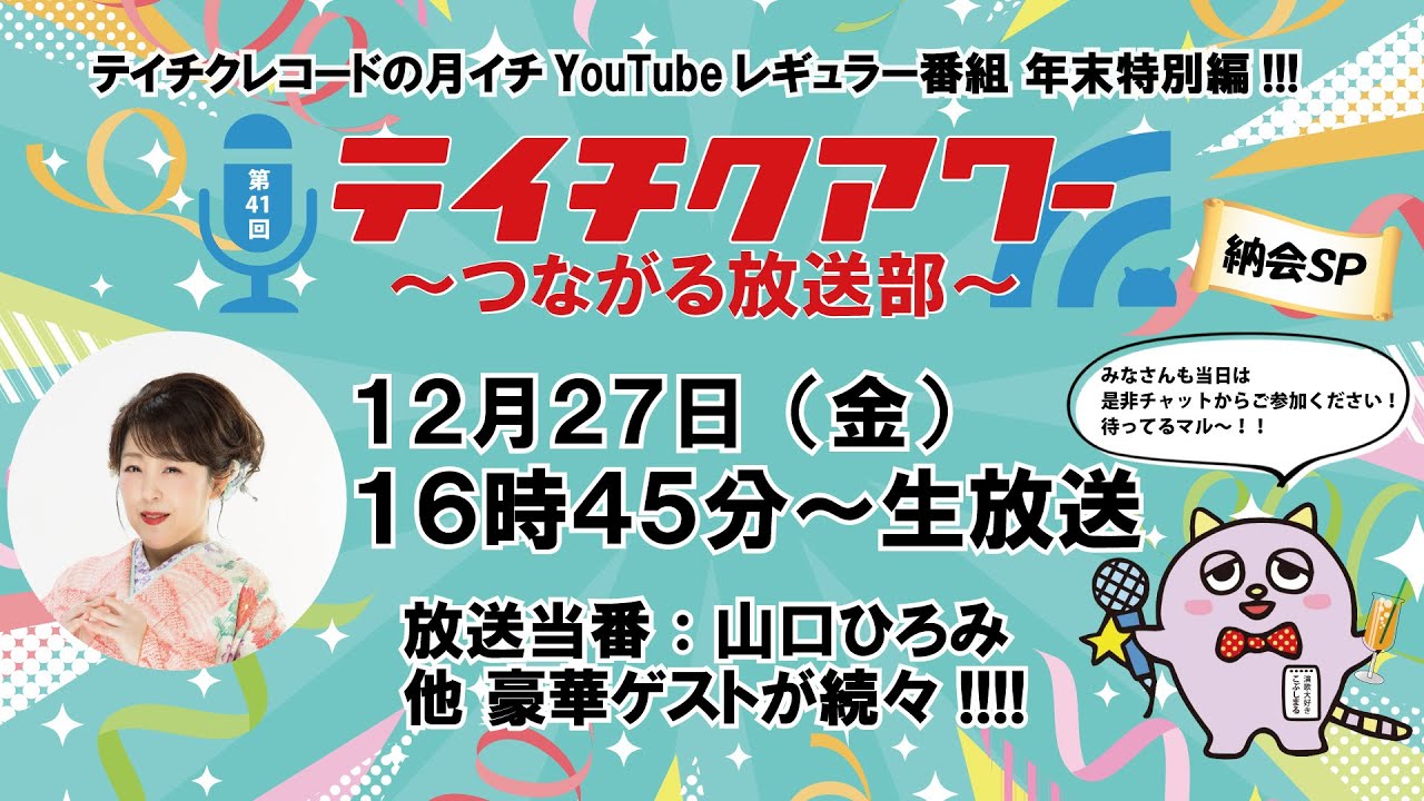 第41回『テイチクアワー～つながる放送部～』 #41 納会スペシャル - MAGMOE