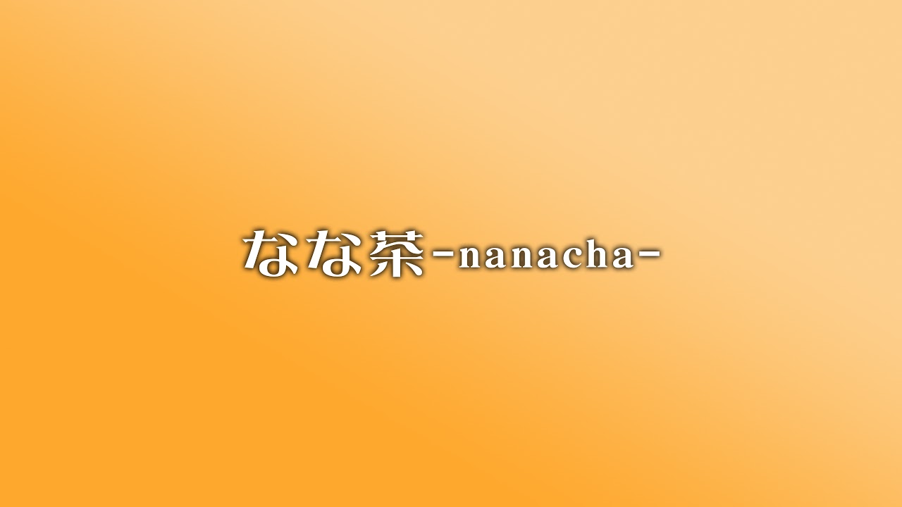 なな茶 -nanacha-ライブ配信 - MAGMOE