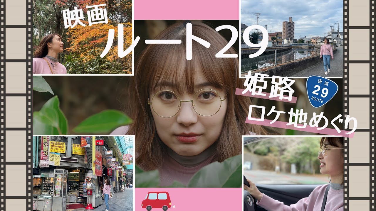 映画『ルート29』姫路ロケ地めぐり - MAGMOE