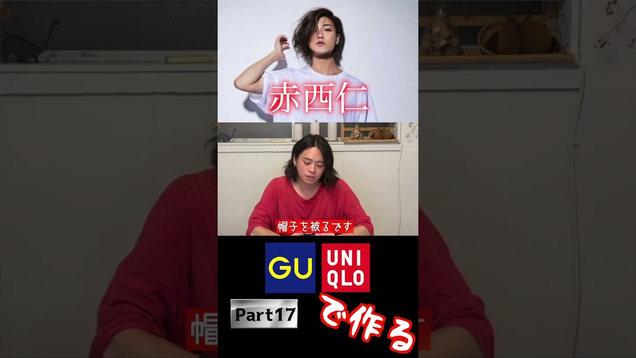 “赤西仁”をユニクロGUで作ろう！【part17】#赤西仁 #GU #ユニクロ - MAGMOE