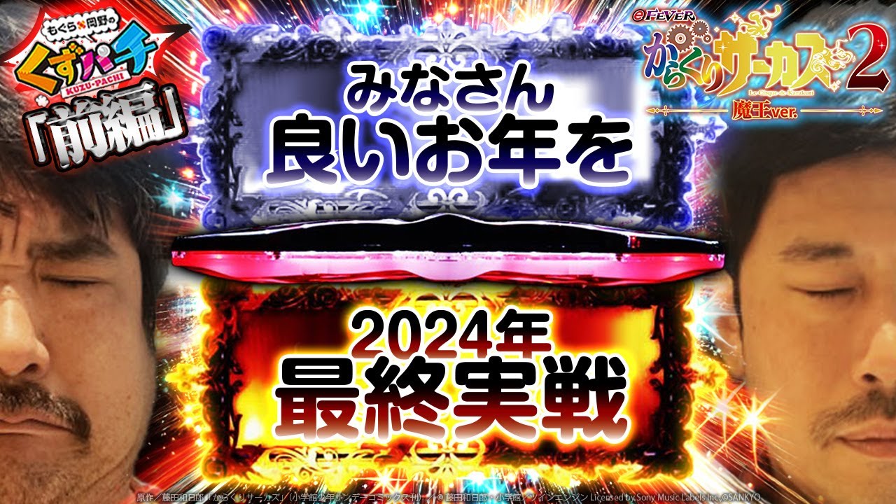 【くずパチ 第194話】2024年最終回‼有終の美で終われるか⁈[からくりサーカス2] - MAGMOE