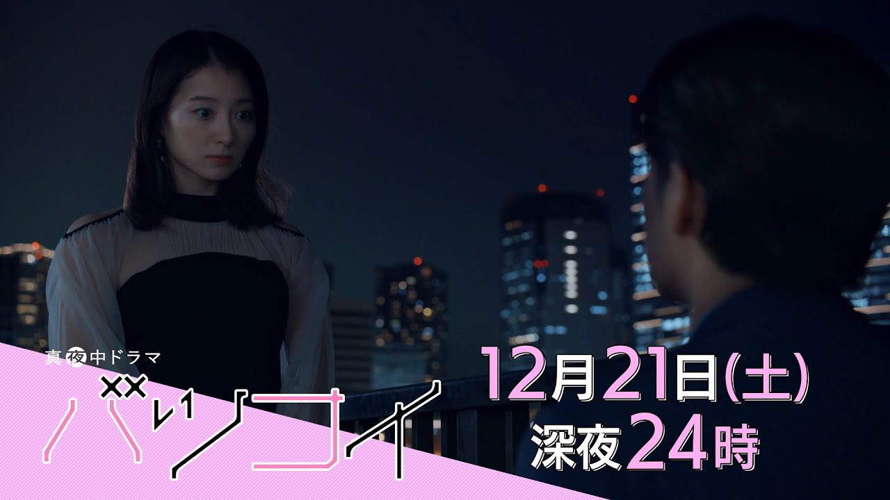 真夜中ドラマ「バツコイ」第10話 | BSテレ東 - MAGMOE
