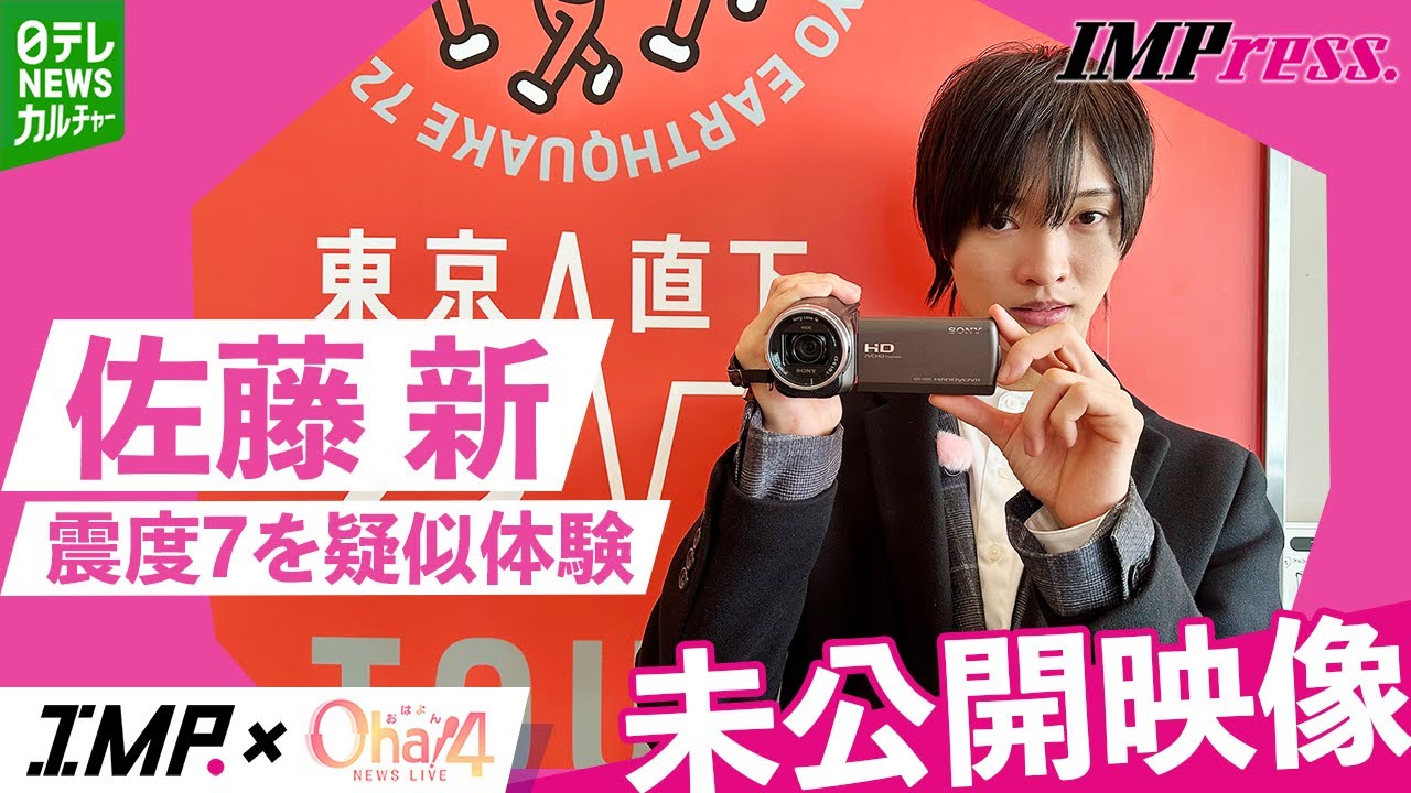 【IMP.佐藤新】震度7まで…揺れを体験し、「その時」に備える【未公開】｜Oha!4 NEWS LIVE - MAGMOE