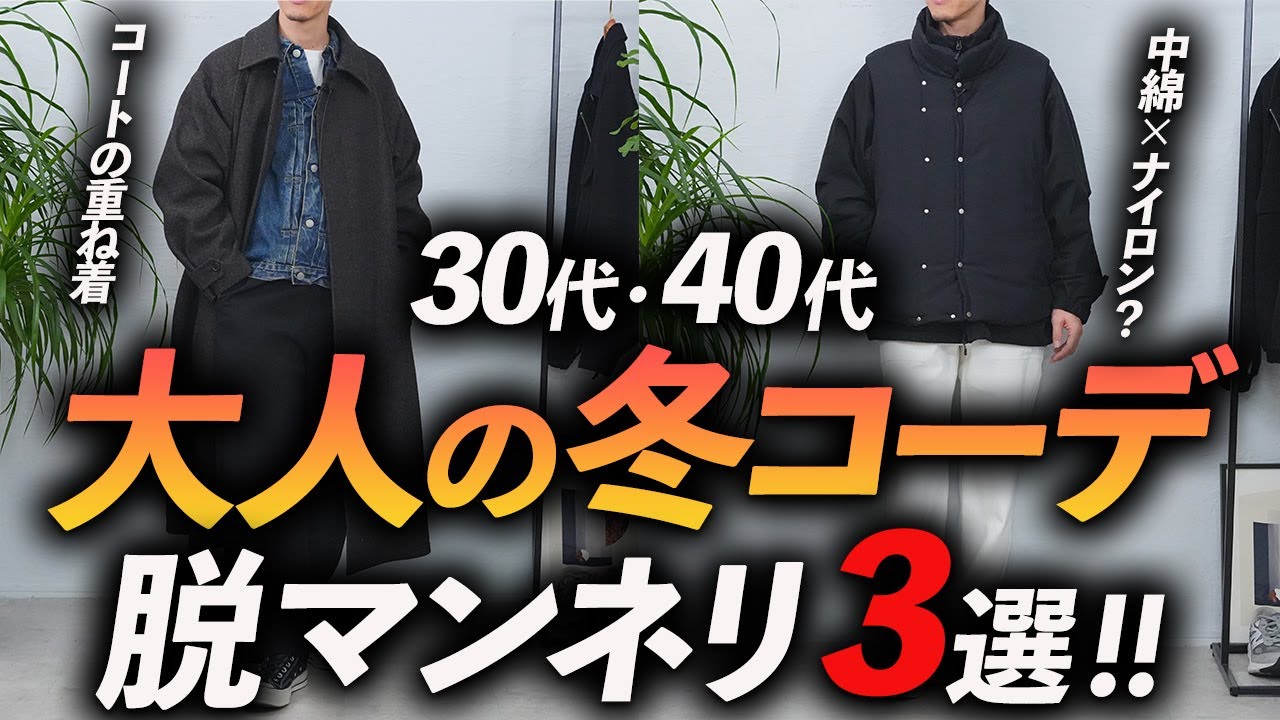 【30代・40代】大人の冬コーデ「3選」退屈なマンネリコーデをアップデートする方法、プロが徹底解説します。 - MAGMOE