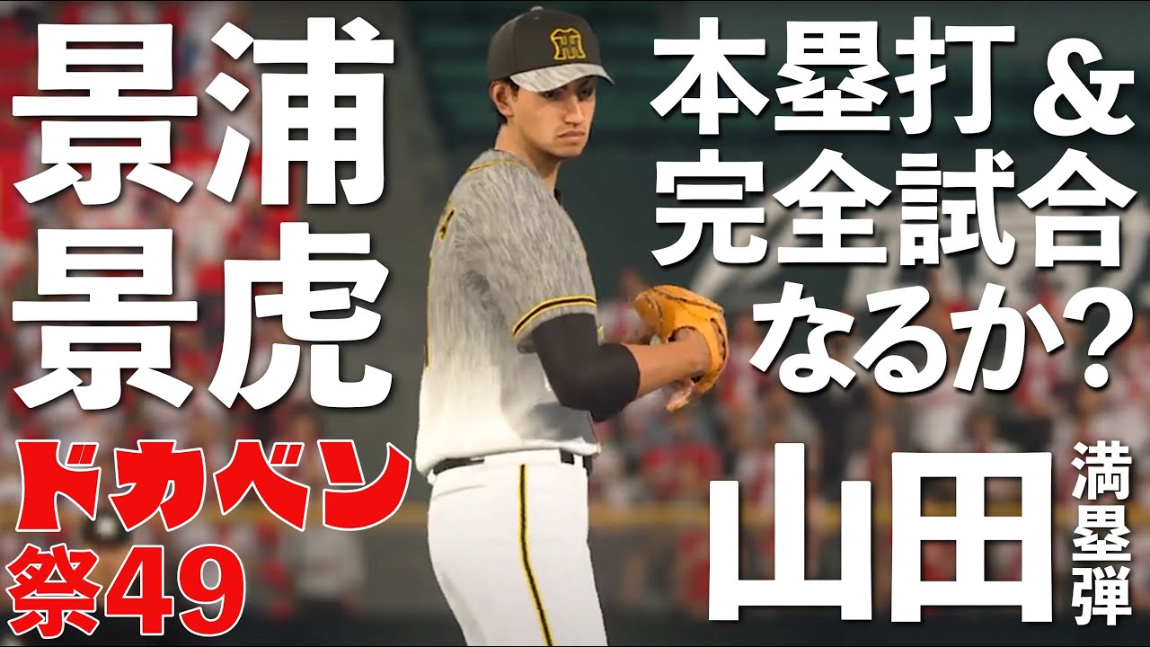 382【ドカベン祭49】先発景浦景虎！有名人のプロ野球 広島vs阪神 16 - MAGMOE