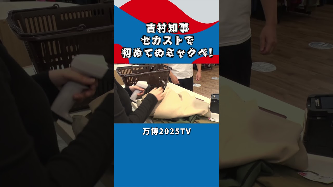 【吉村洋文×白間美瑠】ミャクペ！を使ってみた｜万博2025TV [vol.3] - MAGMOE