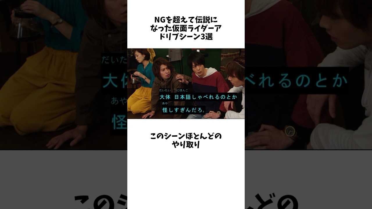 NGを超えて伝説になったアドリブシーン3選その16 - MAGMOE