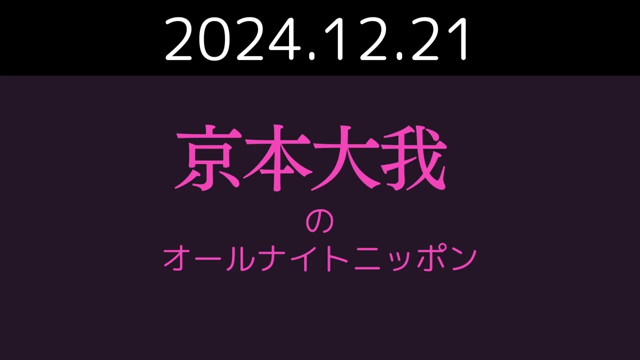 京本大我のオールナイトニッポン 2024.12.21 - MAGMOE