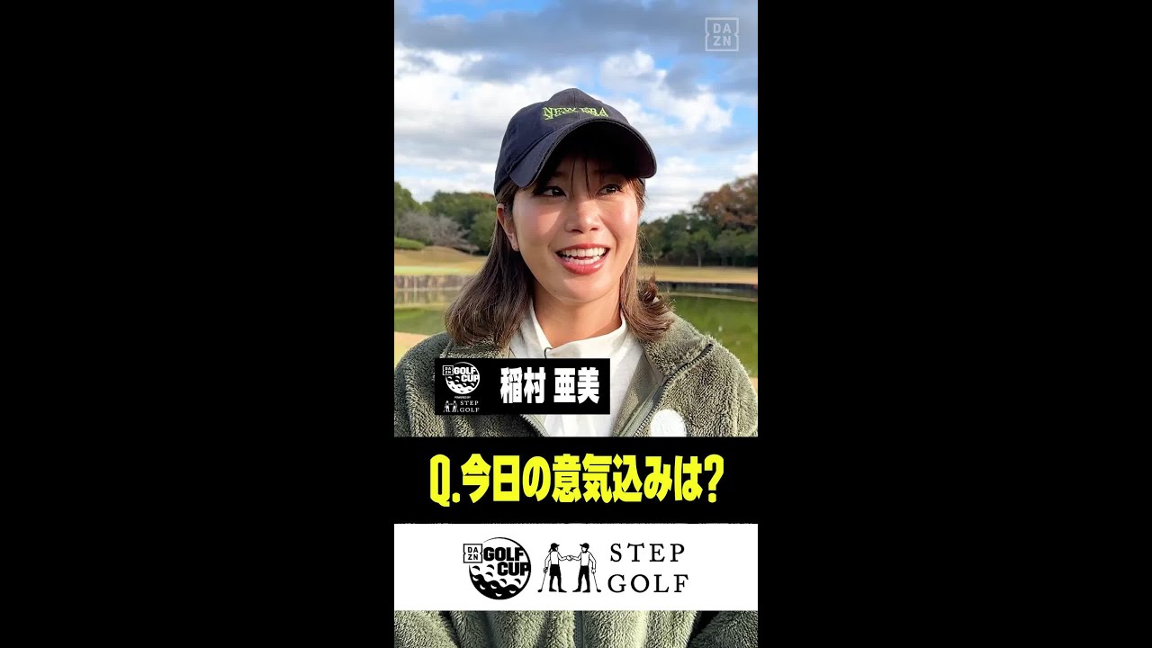 #稲村亜美 さん「今日の意気込みをお願いします🔥」【𝗗𝗔𝗭𝗡 𝗚𝗢𝗟𝗙 𝗖𝗨𝗣 Powered by 𝐒𝐓𝐄𝐏𝐆𝐎𝐋𝐅 #1 配信中】 #ゴルフ #shorts - MAGMOE