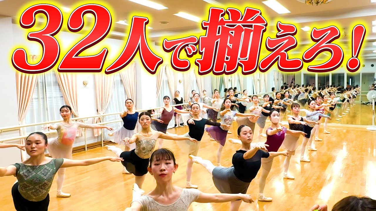 ミスが許されない32人｜練習後、バレリーナ号泣 - MAGMOE