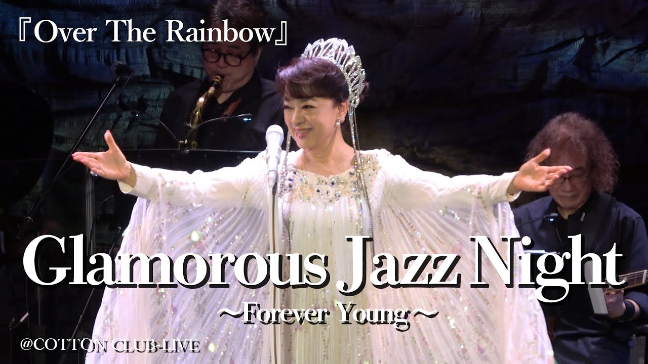 ジュディ・オング『Over The Rainbow』ライブ映像【Glamorous Jazz Night〜Forever Young〜2024】 - MAGMOE