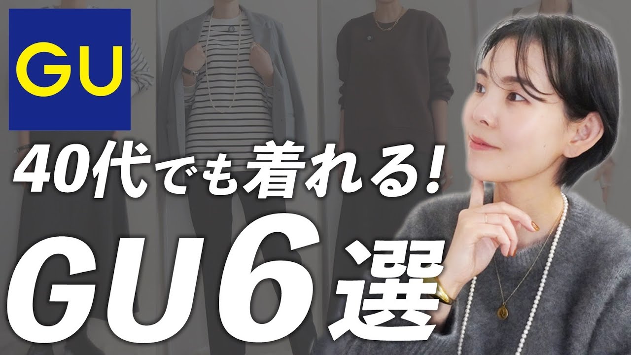 【GU】40代でも楽しめる！大人のGUはコレを選んで！ - MAGMOE