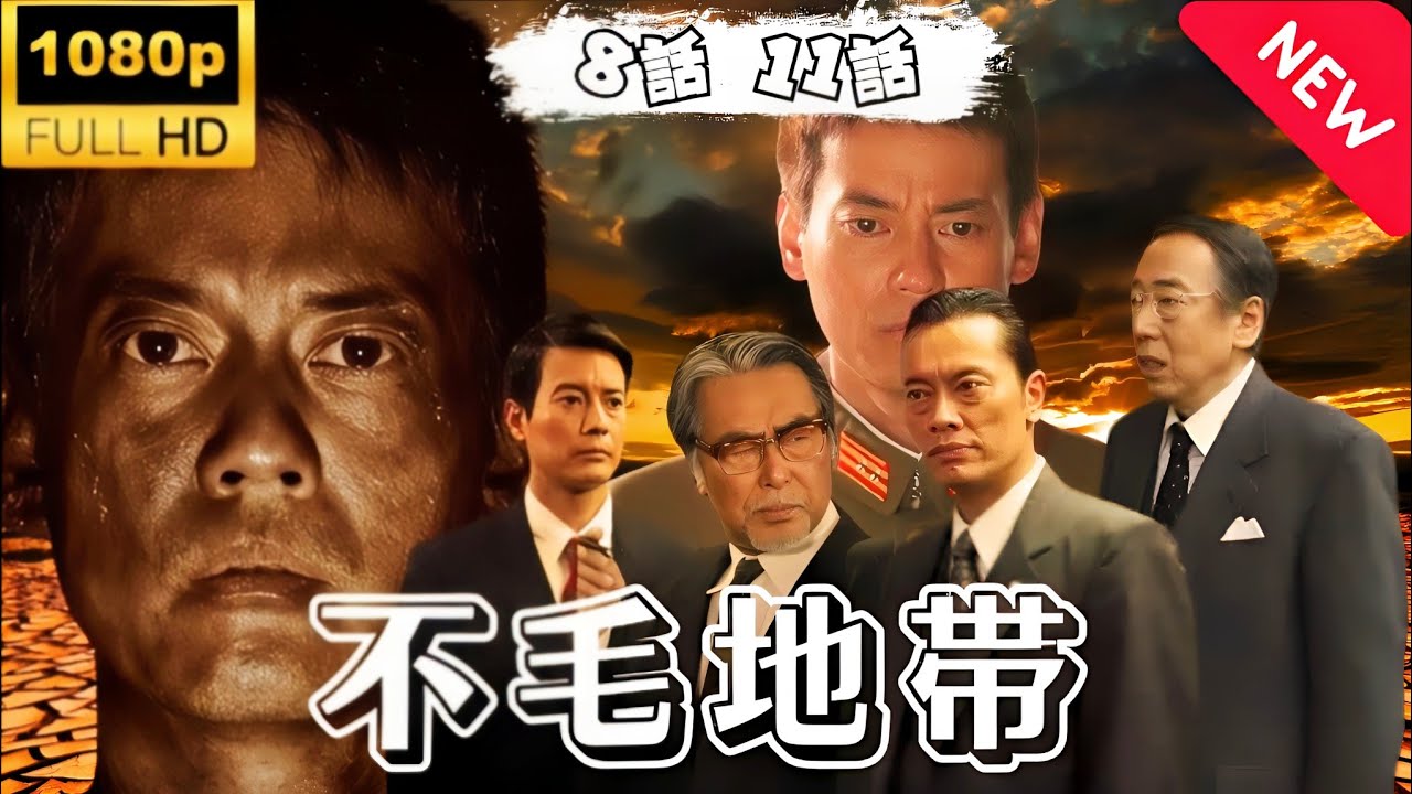 ドラマ『不毛地帯』第8~11話 🅷🅾🆃🎬 Fumo Chitai 2009【日劇】#日劇 - MAGMOE