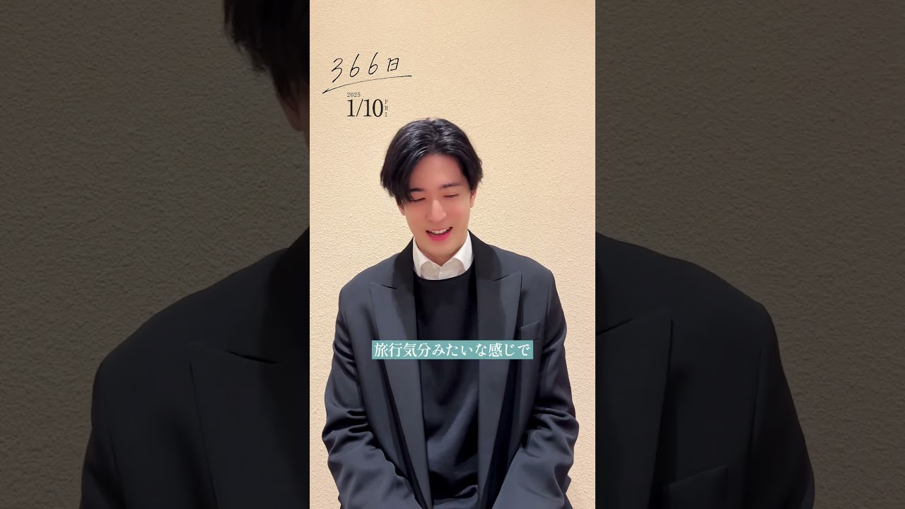 #映画366日 𝑴𝑫でつなぐ質問リレー🎧 #中島裕翔 さん 1.10(金)公開 #HY #恋をして - MAGMOE