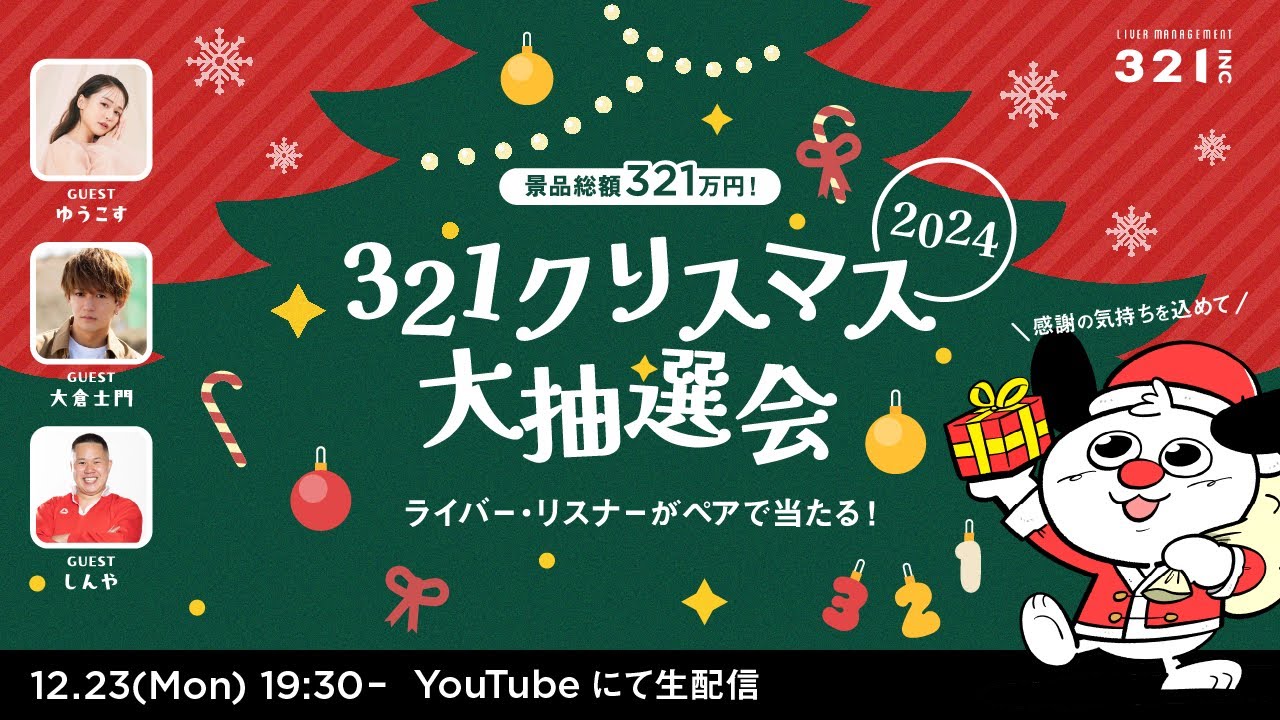 【ライバー事務所321】321クリスマス大抽選会2024【2024.12.23】 - MAGMOE