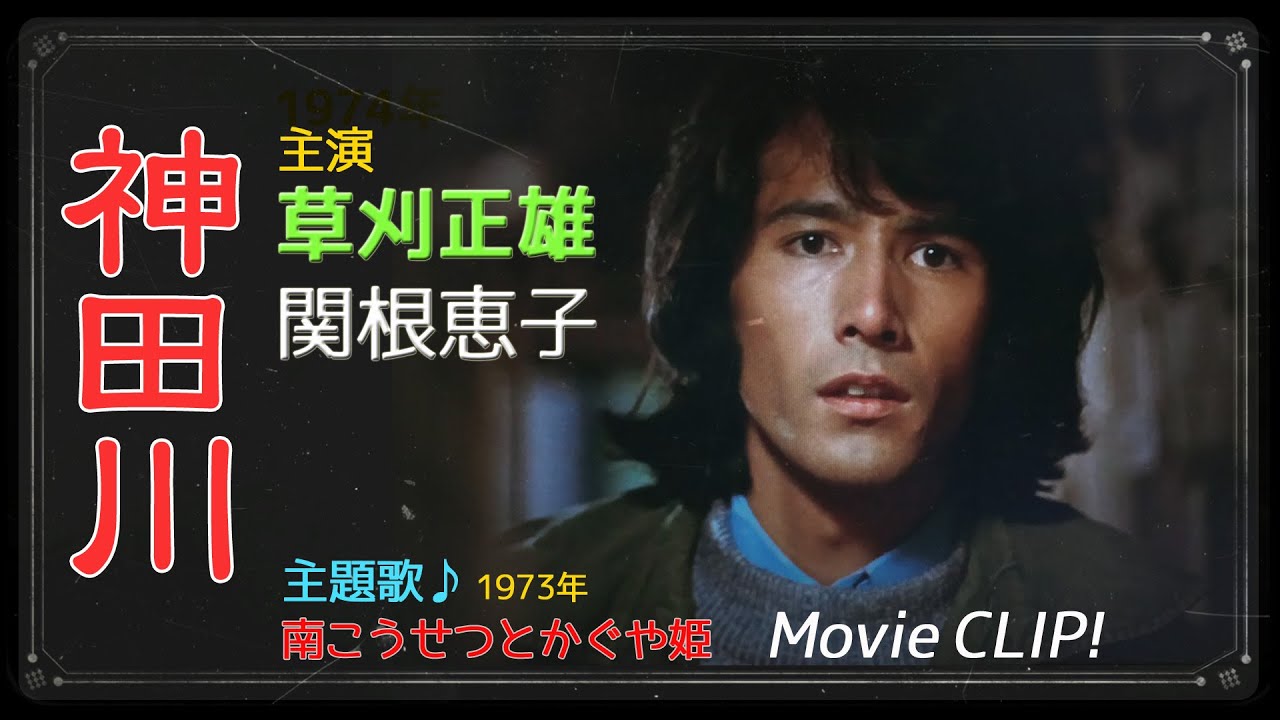 「神田川」1974 草刈正雄ムービーCLIP - MAGMOE