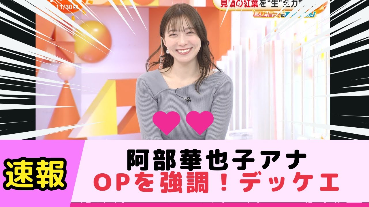 阿部華也子アナOPを強調！デッケエ - MAGMOE
