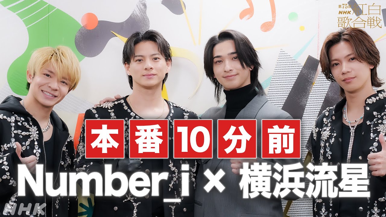 【Number_i×横浜流星】本番10分前の写真撮影に密着｜NHK紅白｜NHK - MAGMOE