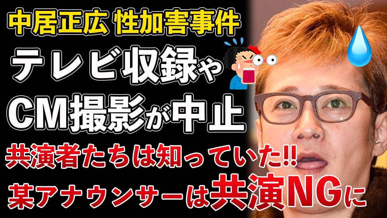 中居正広、性加害事件、共演者たちは知っていた！女子アナが共演NG！テレビ収録やCM撮影も中止！業界追放状態にwww【Masaニュース雑談】 - MAGMOE