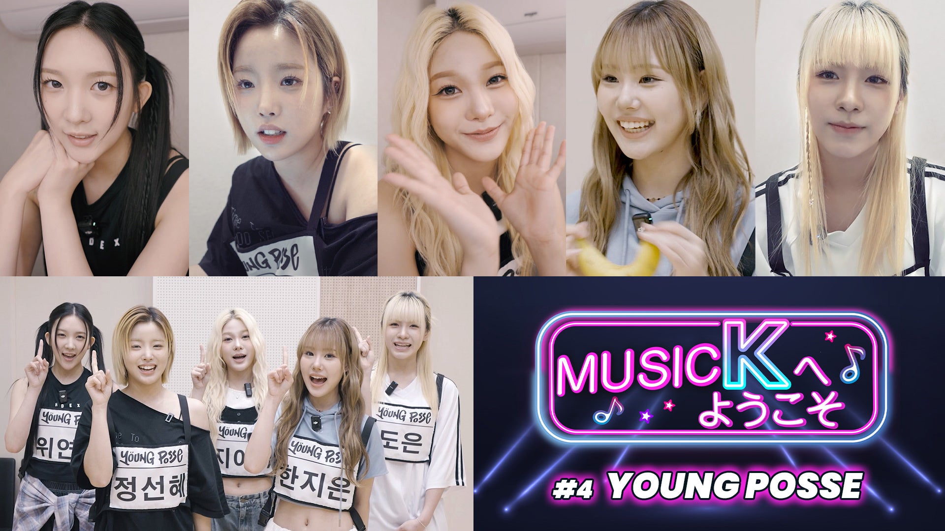 K-POPアイドルのステージ裏に迫る！新感覚バラエティ「Music Kへようこそ！」“YOUNG POSSE”編が、Prime VideoのK-POP専門チャンネル「Music K」にて配信 ...