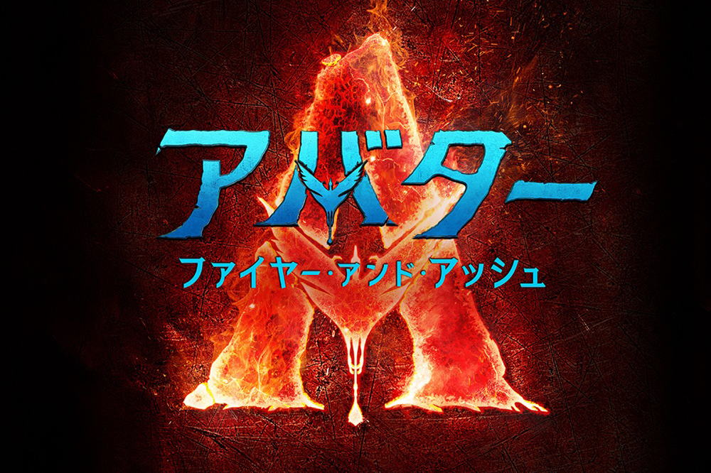 “アバター3”来年12月公開。邦題は「ファイヤー・アンド・アッシュ」 - AV Watch - MAGMOE