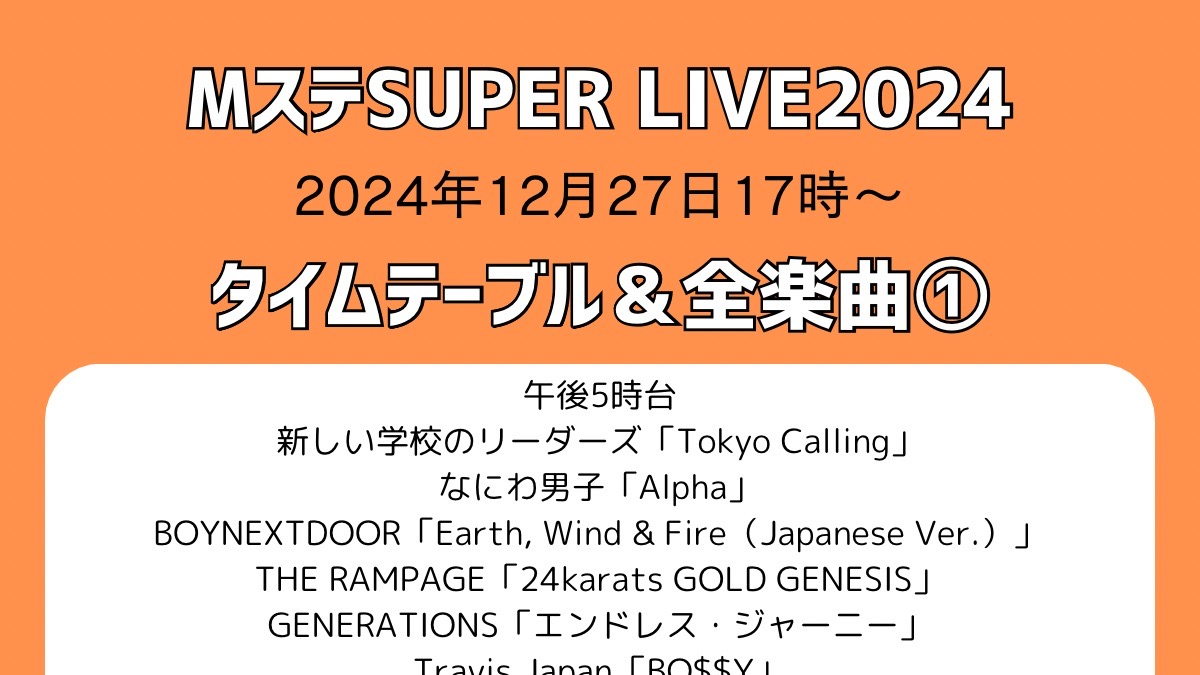 【Mステ】スーパーライブ2024のタイムテーブル発表 各出演者の時間帯、楽曲も、12月27日午後5時から放送 - 福井新聞 - MAGMOE