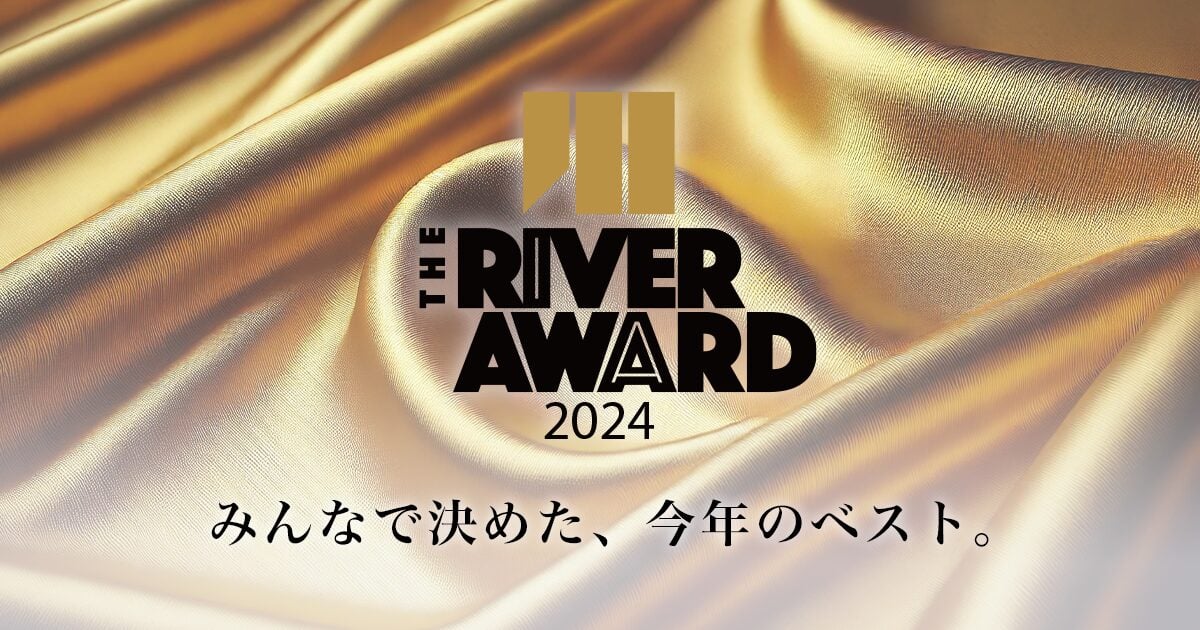 THE RIVER AWARD2024 ランキング結果発表 ─ みんなで決めた、今年のベスト映画トップ20 - MAGMOE