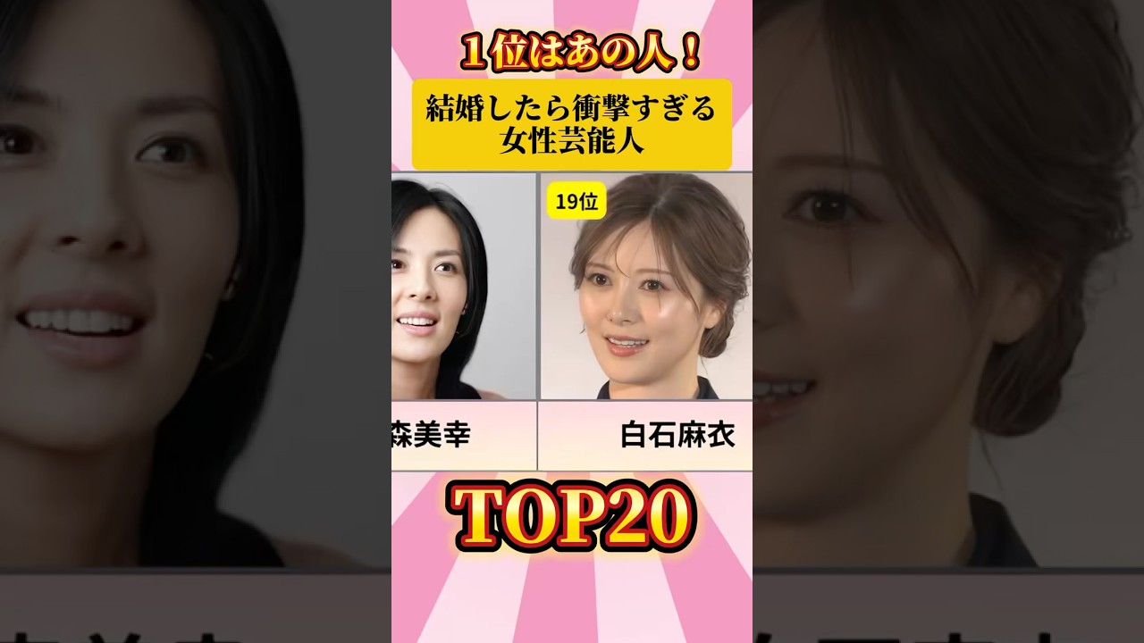 【1位はあの人】結婚したら衝撃すぎる女性芸能人ランキングTOP20 #shorts #芸能人 #芸能 - MAGMOE