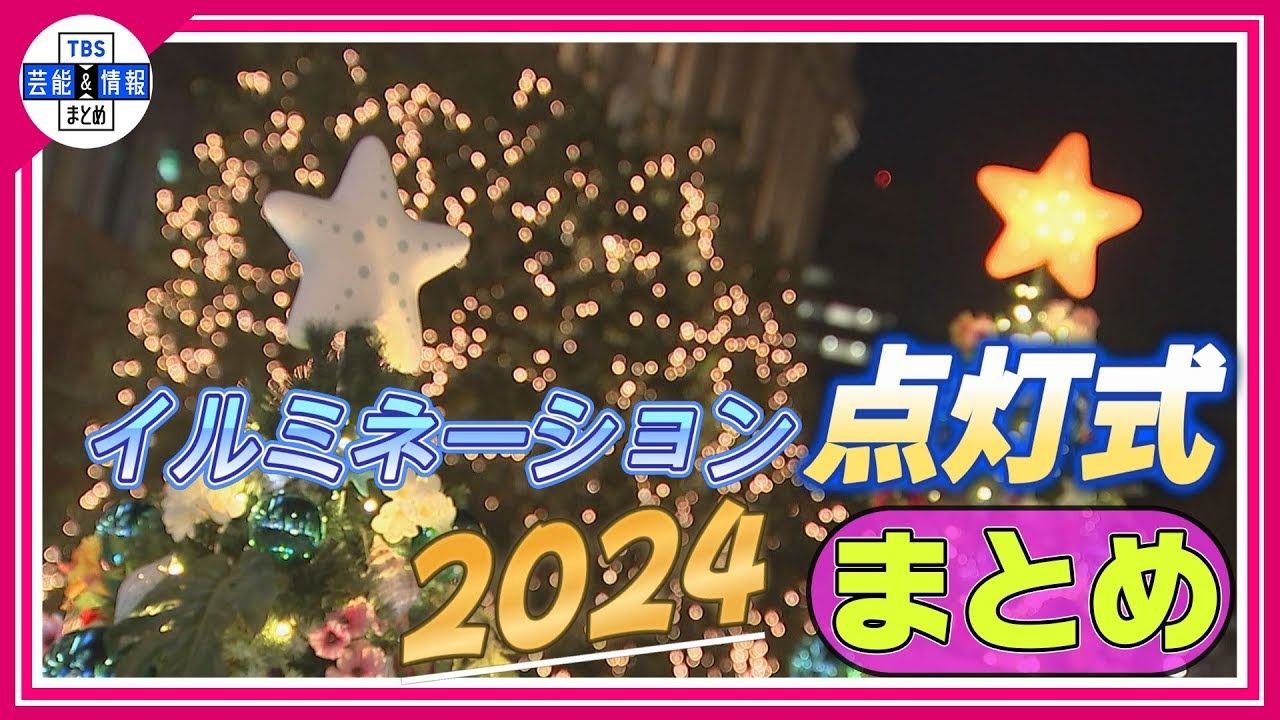 【期間限定公開】 イルミネーション点灯式 まとめ【2024】 - MAGMOE