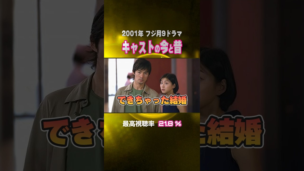 【2001年ドラマ】『できちゃった結婚』キャストの今と昔【フジ月9ドラマ】 - MAGMOE