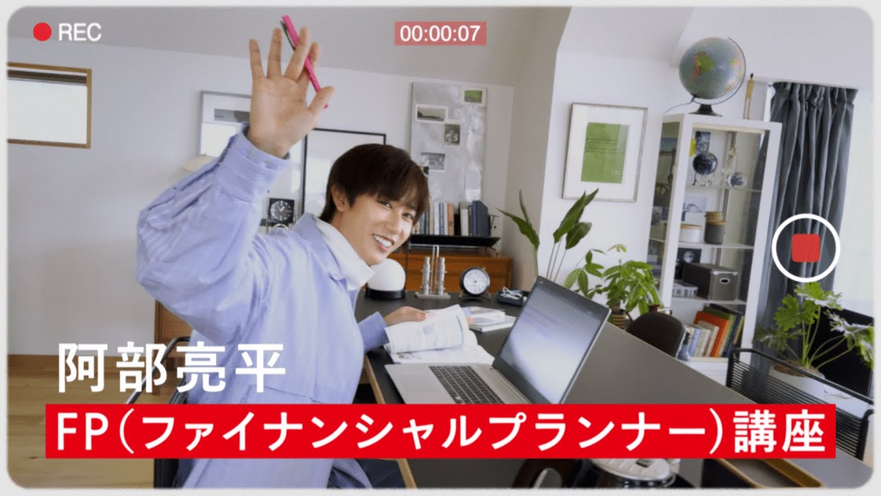 ユーキャンTVCM「おもしろい、を増やそう。阿部亮平×FP講座」篇 - MAGMOE