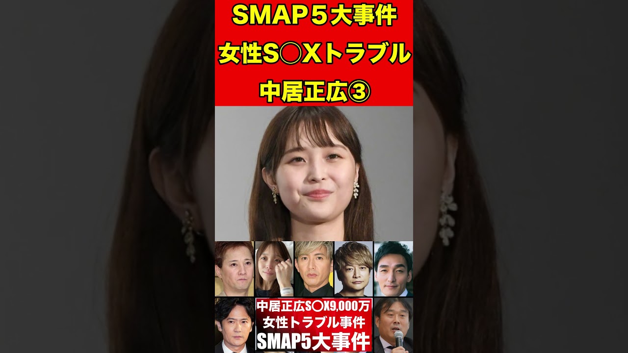 中居正広9000万円女性トラブル③元SMAP5人の歴代スキャンダル事件！総まとめ！ #smap #中居正広 #渡邊渚 #渡辺麻友 #木村拓哉 #香取慎吾#草彅剛 #稲垣吾郎 #スキャンダル ...