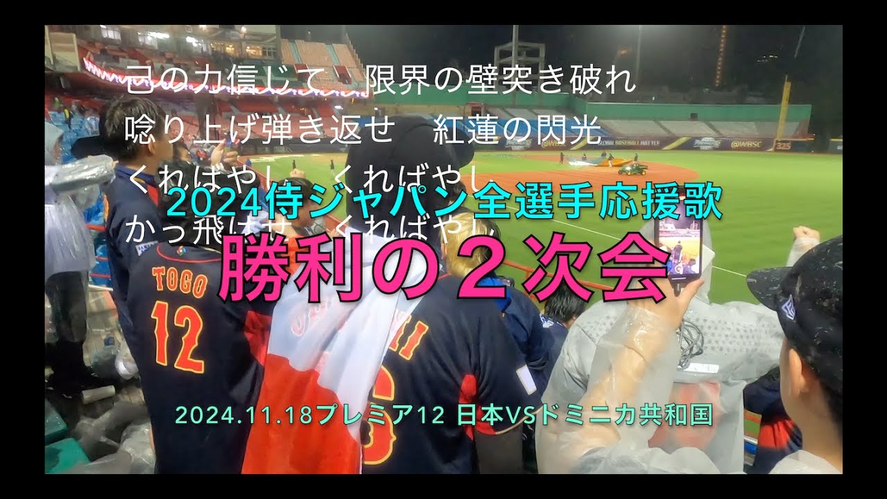 2024 侍ジャパン全選手応援歌 勝利の2次会 日本vsドミニカ共和国 - MAGMOE