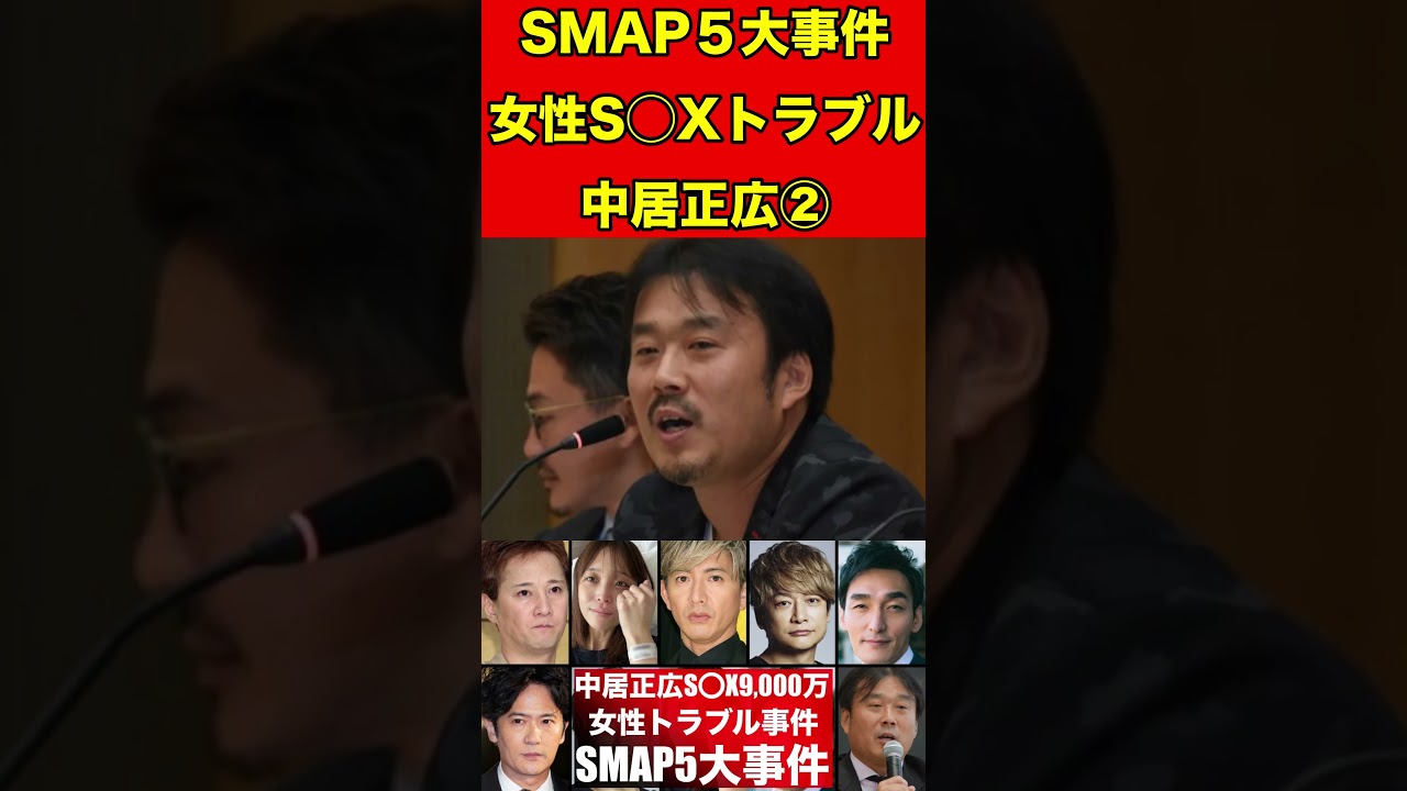 中居正広9000万円女性トラブル②元SMAP5人の歴代スキャンダル事件！総まとめ！ #smap #中居正広 #渡邊渚 #渡辺麻友 #木村拓哉 #香取慎吾#草彅剛 #稲垣吾郎 #スキャンダル ...