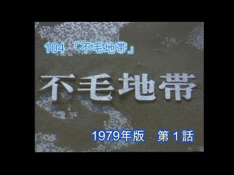 104 「不毛地帯」 1979年版 第1話 - MAGMOE