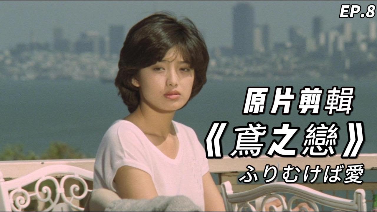 山口百惠 《鳶之戀》｜ 鸢之恋 山口百惠 三浦友和全镜头 高清剪辑 EP.8 - Yamaguchi Momoe♬ 《ふりむけば愛》 - MAGMOE