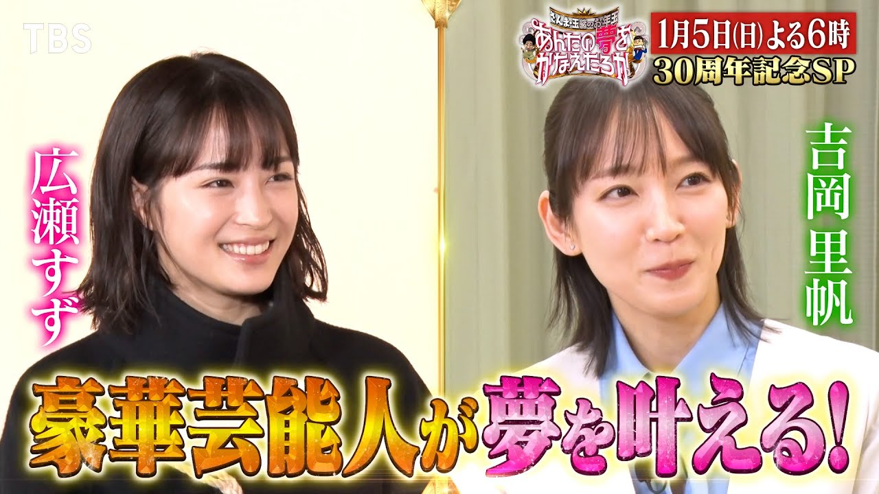 豪華芸能人が夢を叶える！『あんたの夢をかなえたろかSP』1/5(日)【TBS】 - MAGMOE