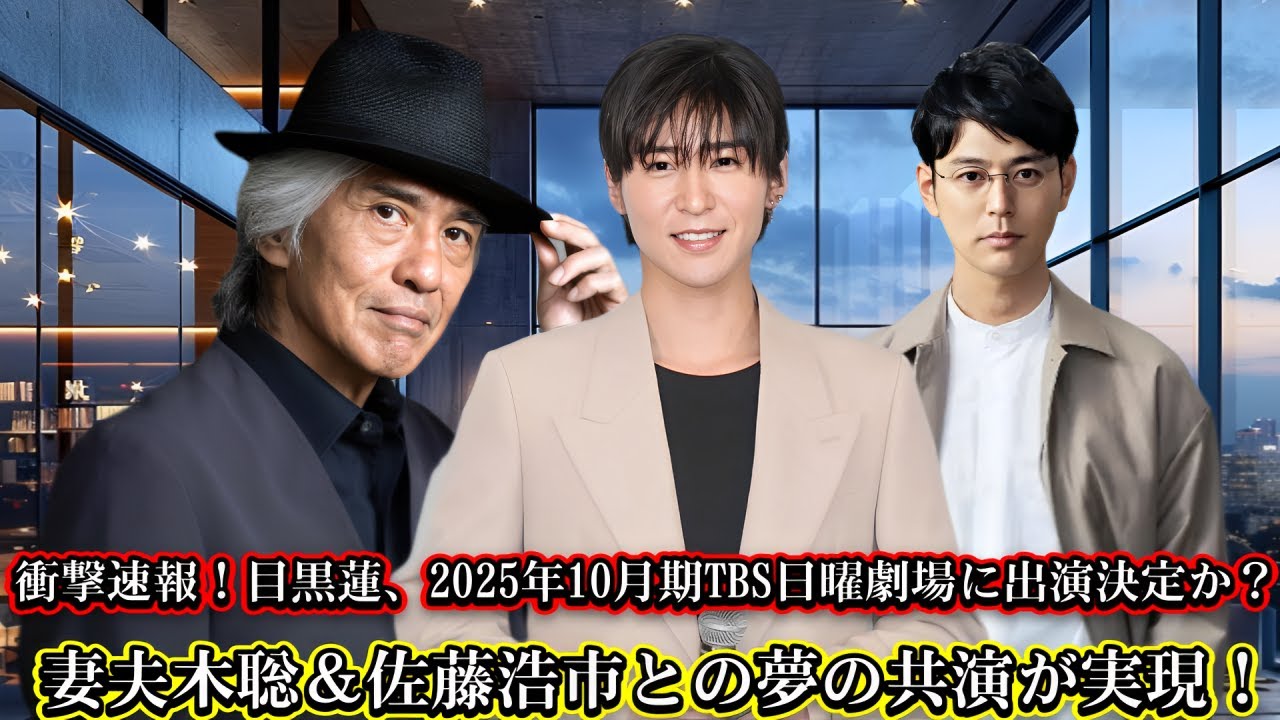 衝撃速報！目黒蓮、2025年10月期TBS日曜劇場に出演決定か？妻夫木聡＆佐藤浩市との夢の共演が実現！ - MAGMOE