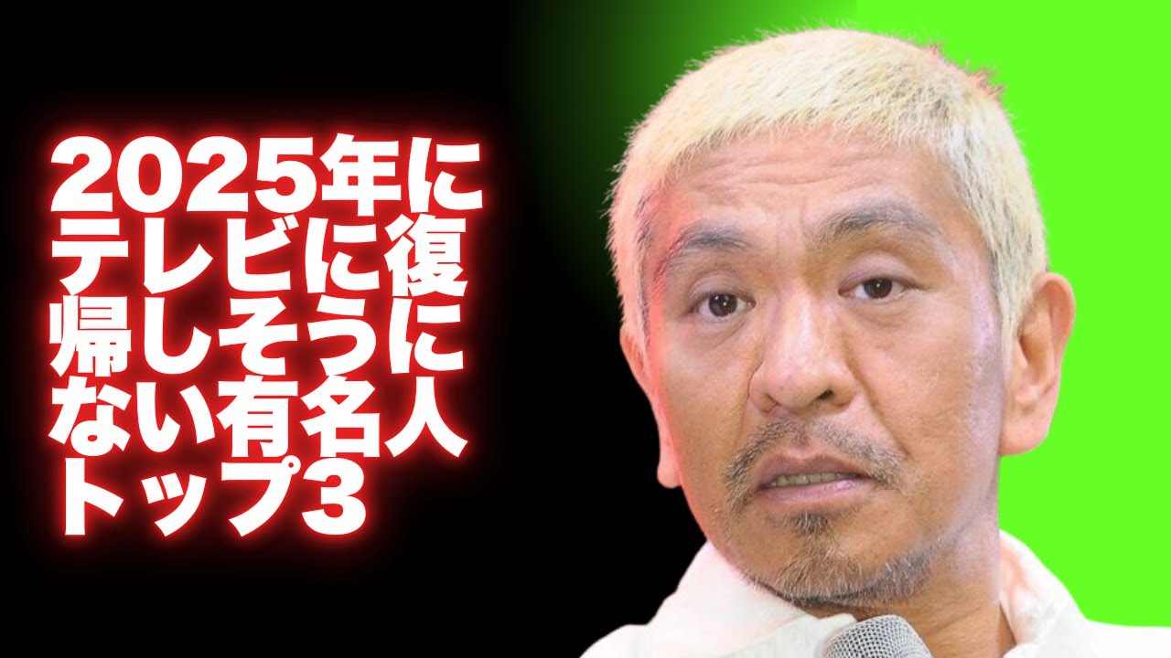 2025年にテレビに復帰しそうにない有名人トップ3 - MAGMOE