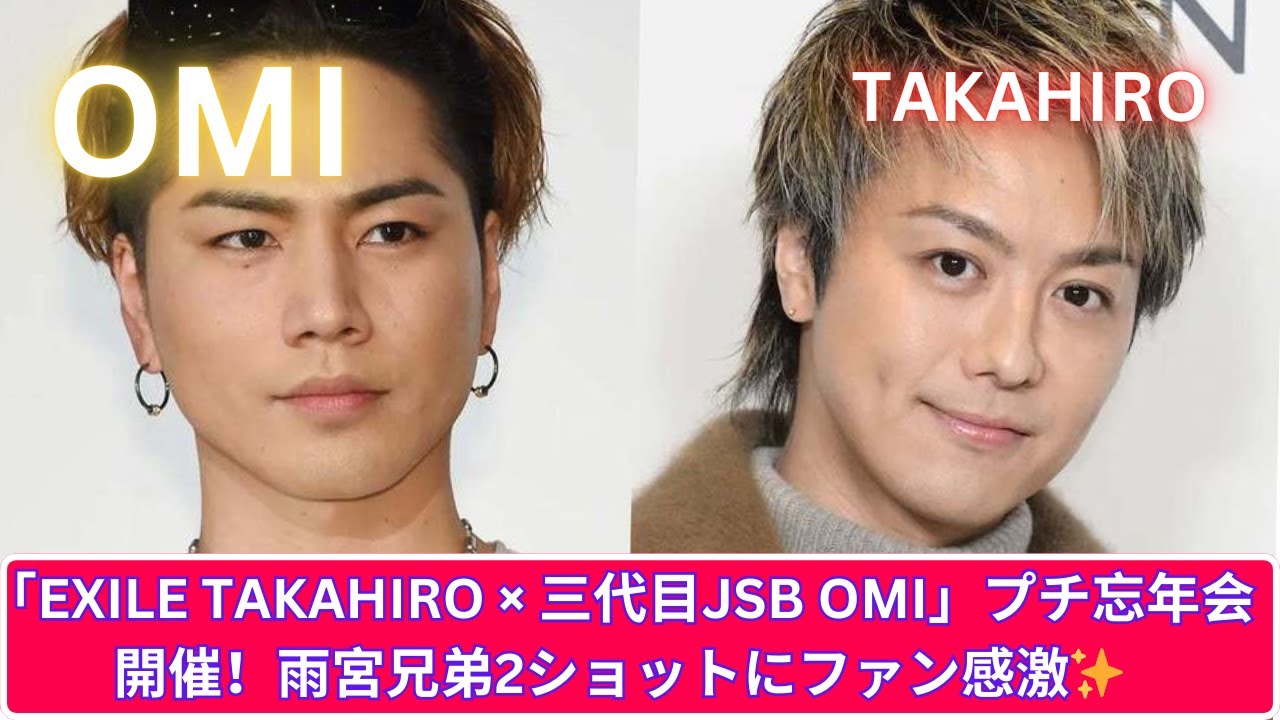 「尊い！」EXILE TAKAHIRO＆OMIの2ショット公開！プチ忘年会の裏側🎉 - MAGMOE