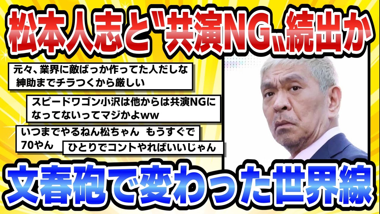 【2ch芸能まとめ】松本人志と〝共演NG〟続出か文春砲で変わった世界線【時事ニュース】 - MAGMOE