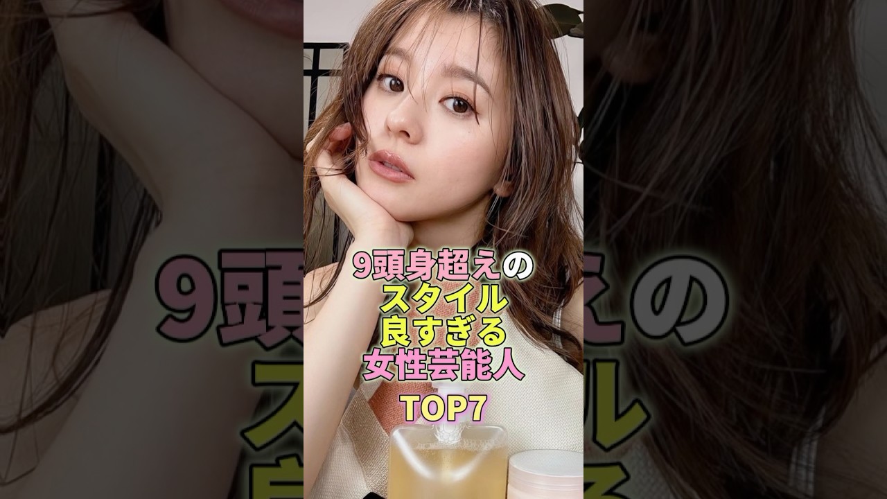 9等身越えのスタイルが良すぎる女性芸能人TOP7 #芸能人 #芸能 #芸能界 #中条あやみ #菜々緒 - MAGMOE