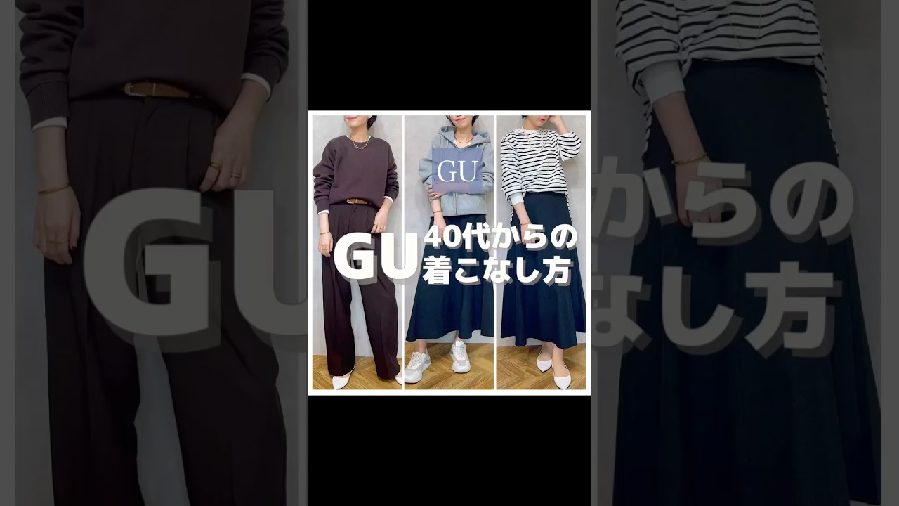 【GU】40代はプチプラをこう着る！#アラフォーファッション #40代コーデ #アラフィフコーデ - MAGMOE