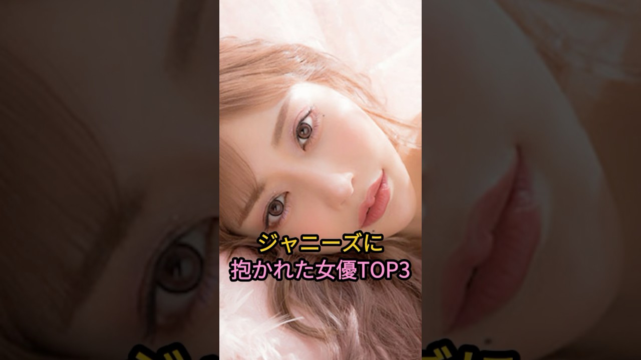 ジャニーズに抱かれた女優TOP3#松本潤 #千賀健永 - MAGMOE