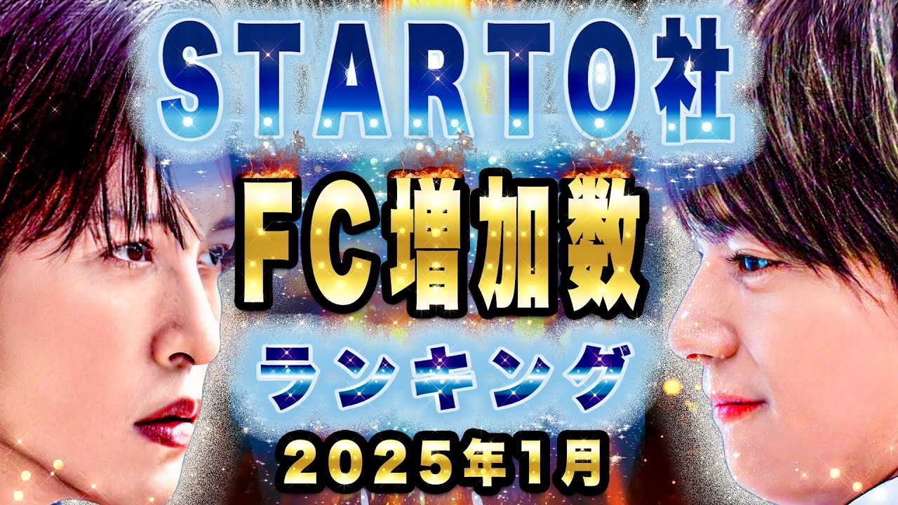 🔥1️⃣位は⭕️⭕️‼︎🔥🏅FC増加ランキング🏅2025年1月🏅#SnowMan #timelesz #Aぇ #SixTONES #WEST #TravisJapan #HeySayJUMP ...