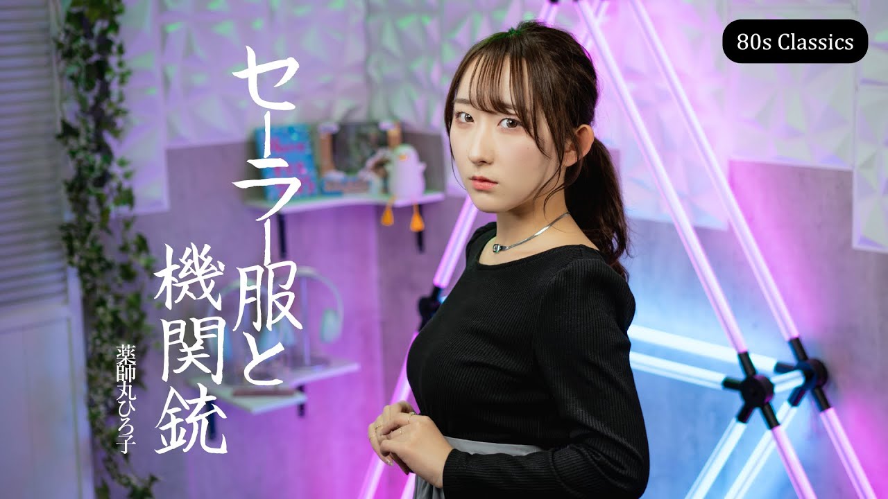 セーラー服と機関銃 / 薬師丸ひろ子 歌ってみた！ (歌詞付き) 【80年代昭和の名曲 / 80s J-POP】 - MAGMOE