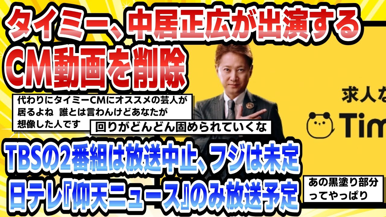 【2chまとめ】【芸能】タイミー、中居正広が出演するCM動画を削除TBSの2番組は放送中止、フジは未定、日テレ『仰天ニュース』のみ放送予定【時事ニュース】 - MAGMOE